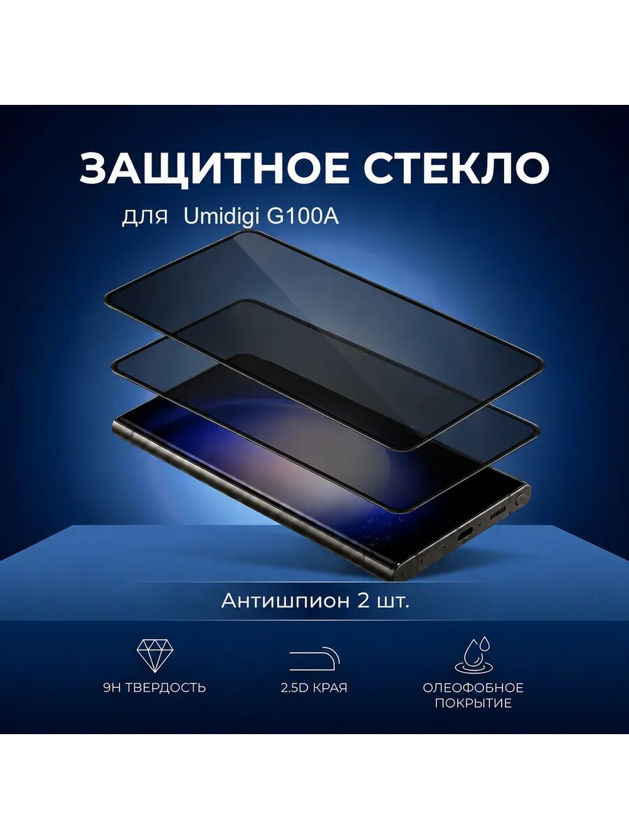 Защитное стекло Umidigi G100A шпион 2шт