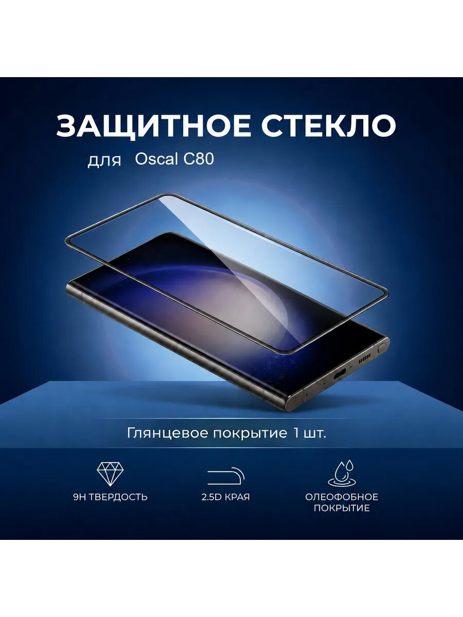 Защитное стекло для Oscal C80 глянцевое 9H полное покрытие