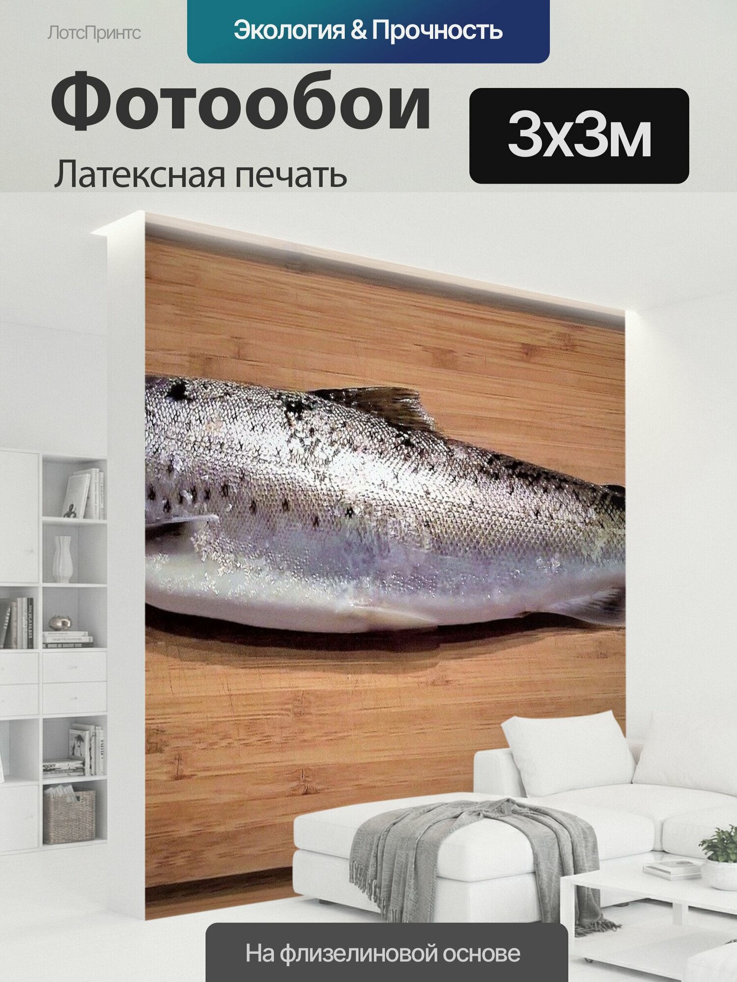 Фотообои моющиеся ударопрочные "Рыбы, морская форель, salmo trutta" 300x300 см. латексная печать