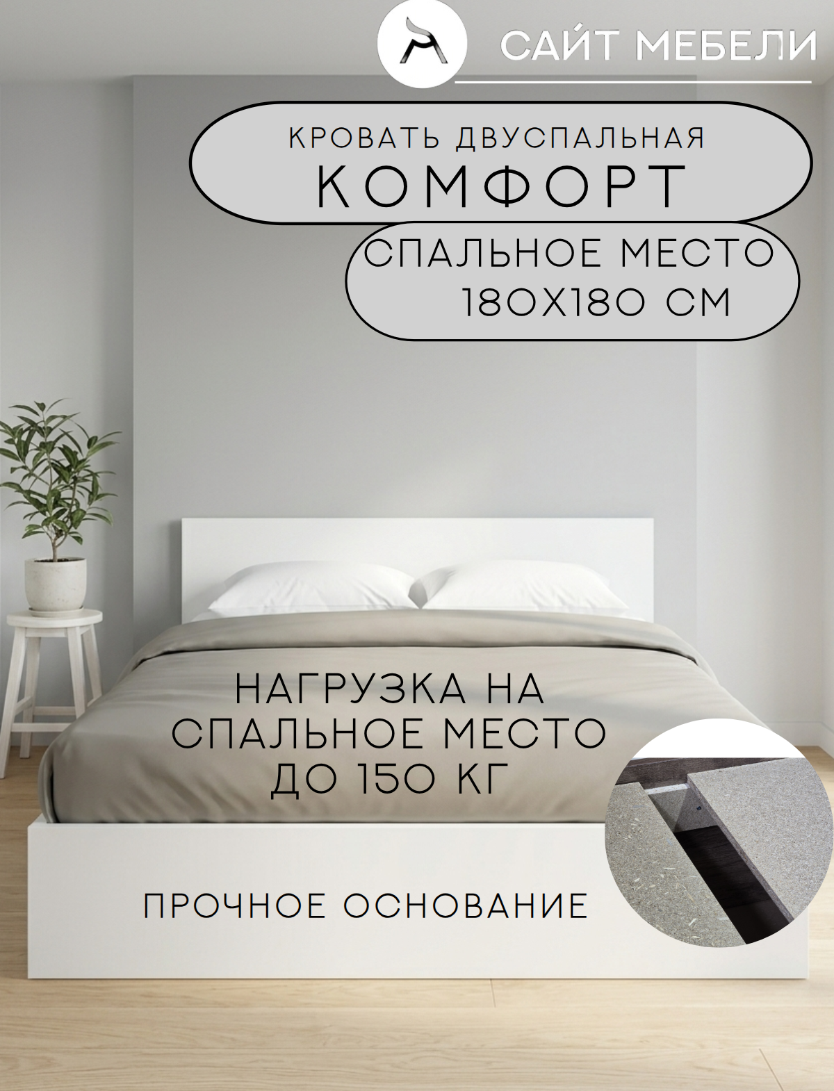 Кровать ЛДСП сп. м. 180х180 см, Белый гладкий (настил в комплекте), усиленная конструкция
