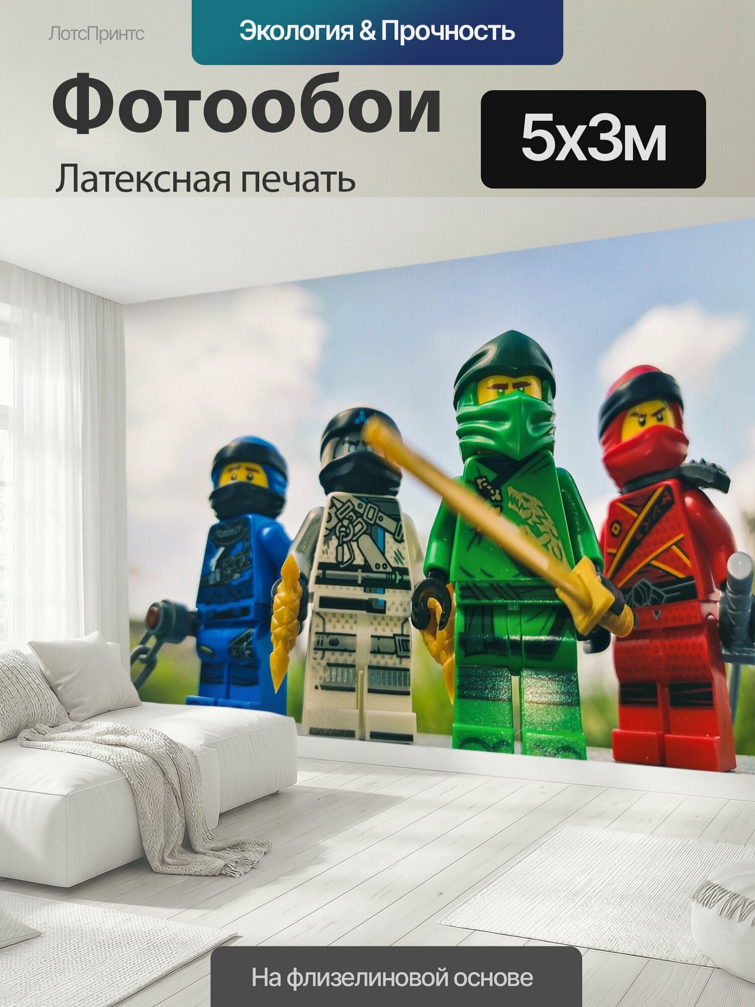 Фотообои моющиеся ударопрочные "Конструктор лего, ниндзяго, ллойд" 500x300 см. латексная печать