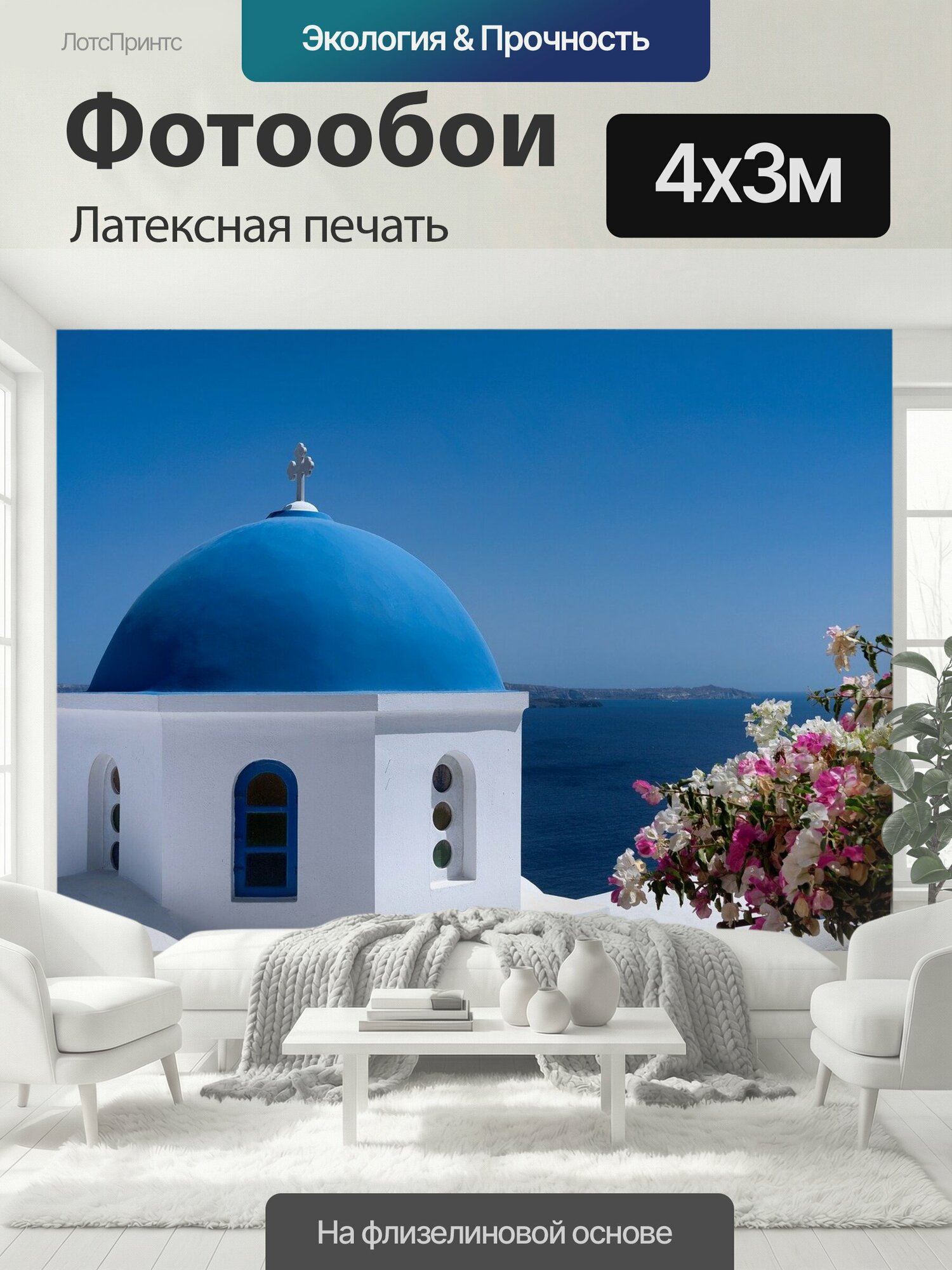 Фотообои моющиеся ударопрочные "Санторини, синий, купол" 400x300 см. латексная печать