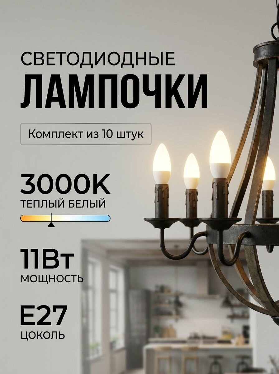 Лампочка светодиодная свеча 11Вт 230В Е27 3000К 1050Лм 10 штук