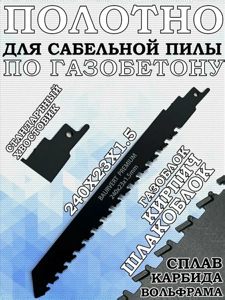 Полотно 240 мм для сабельной пилы по газобетону и кирпичу, шаг 12 мм