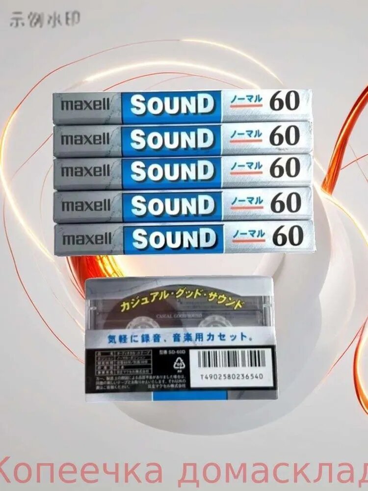 Аудиокассета Maxell CASUAL GOOD SOUND NORMAL POSITION TYPE I, 60 мин — фото 1