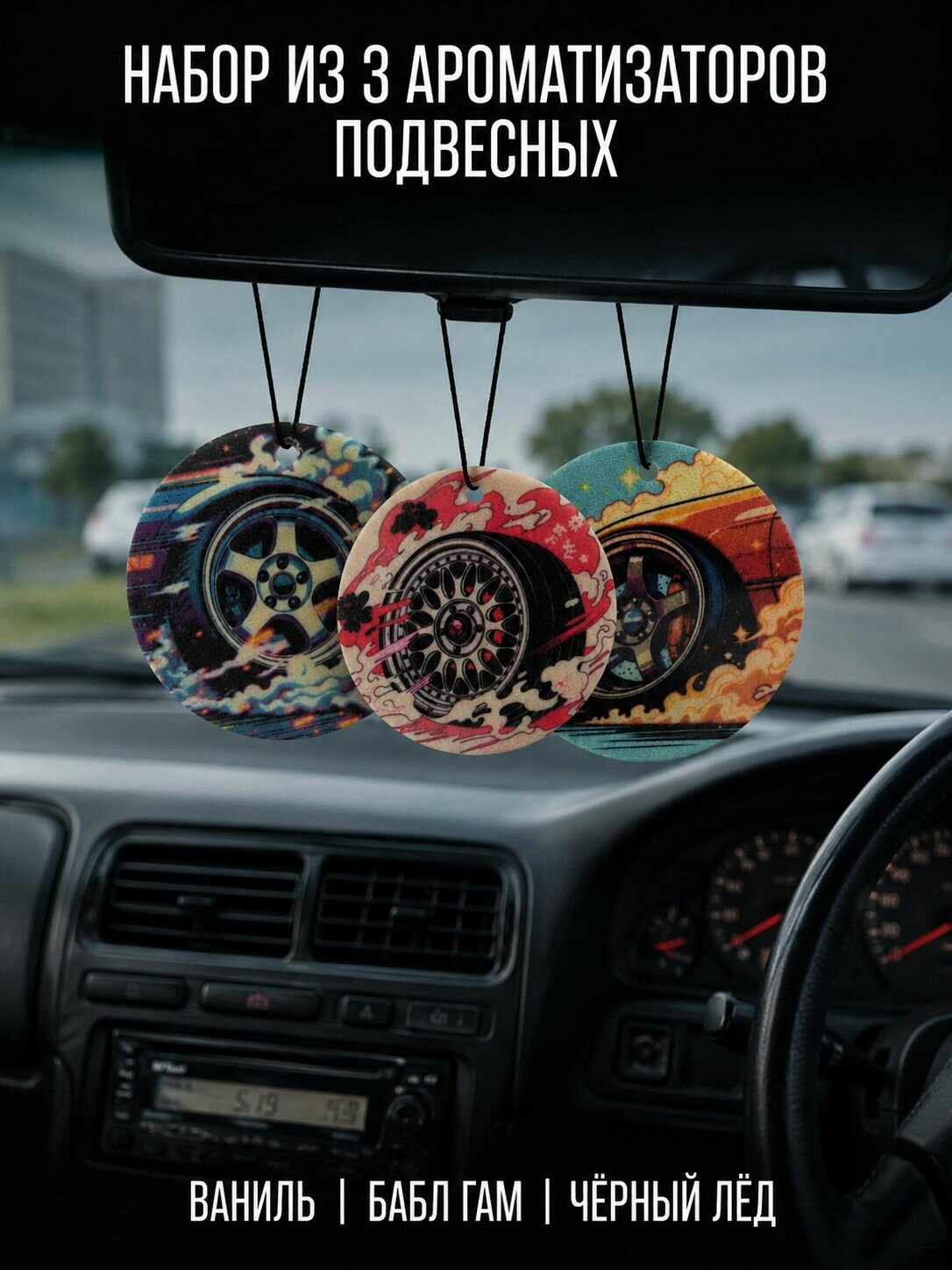 Ароматизаторы в машину подвесные JDM, набор 3 шт, Ароматы: Бабл-гам, ваниль, чёрный лёд.