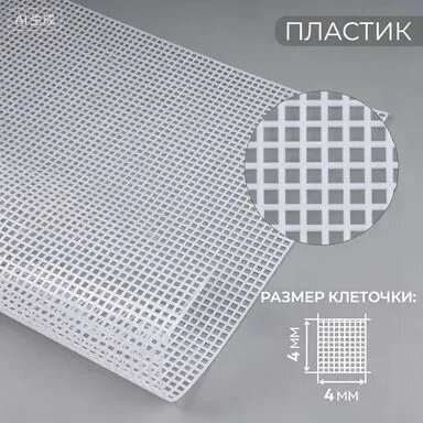 Канва для вышивания №4, пластиковая, 60 42 см, белая