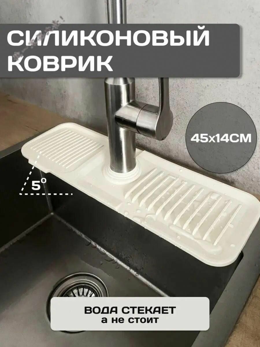 Коврик для раковины 45x14 см 1 шт белый для умывальника для мойки