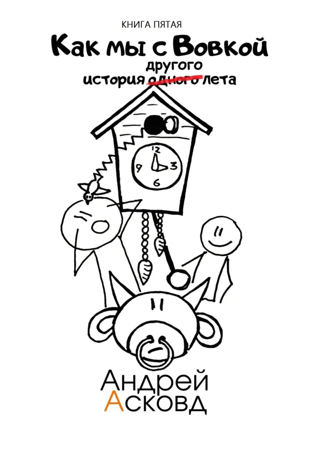 Как мы с Вовкой. История другого лета. Книга пятая [Цифровая книга]
