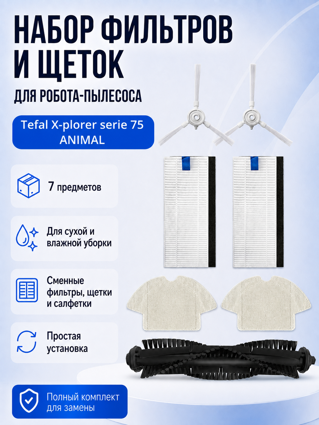 Набор фильтров и щеток для робота-пылесоса Tefal X-plorer serie 75 ANIMAL
