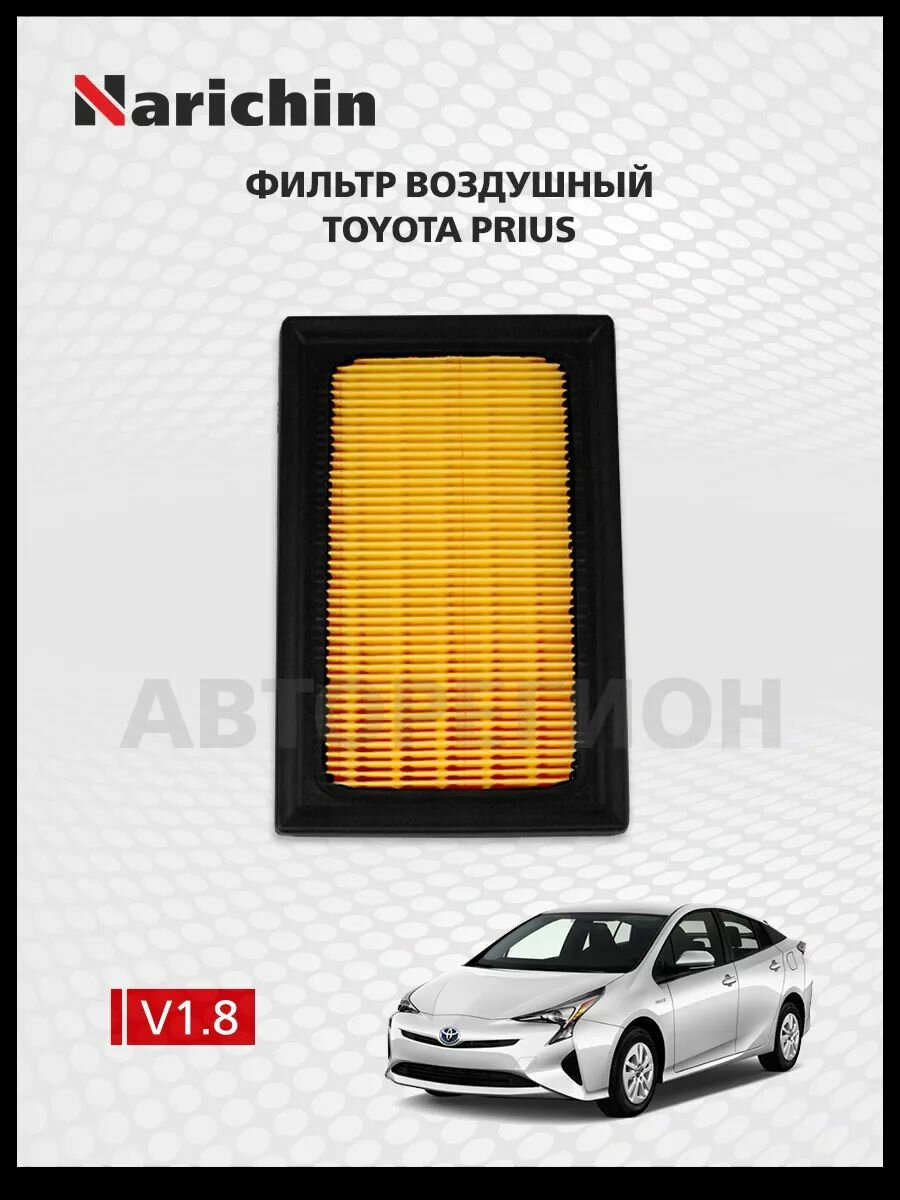 Фильтр воздушный Toyota PRIUS XW50/2015-2023
