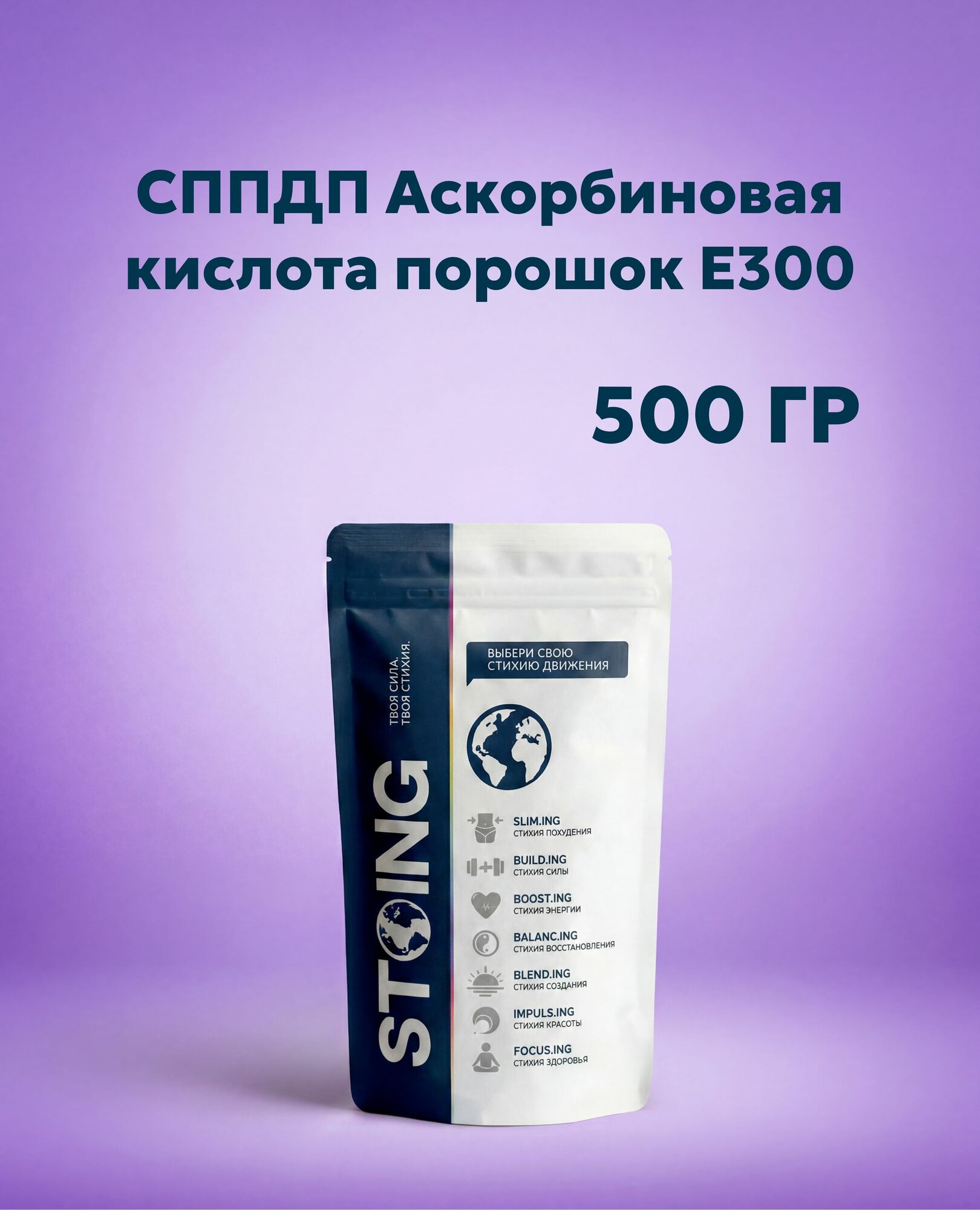 Аскорбиновая кислота витамин С порошок Е300 STOING 500 г сппдп