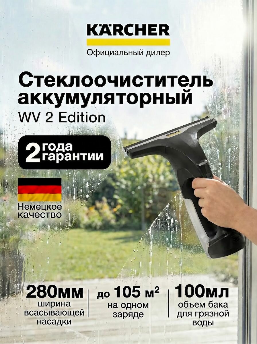 Стеклоочиститель аккумуляторный Karcher WV 2 Black Edition (1.633-426.0) / Мойщик окон Керхер, 105 м до 35 окон, 100 мл, световой индикатор, 2 насадки + распылитель