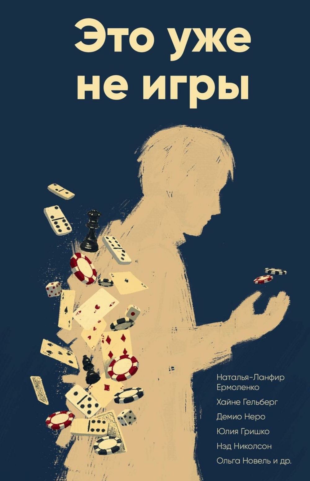 Это уже не игры Ермоленко Н.-Л, Гельберг Х, Неро Д, RUGRAM_Publishing 2025