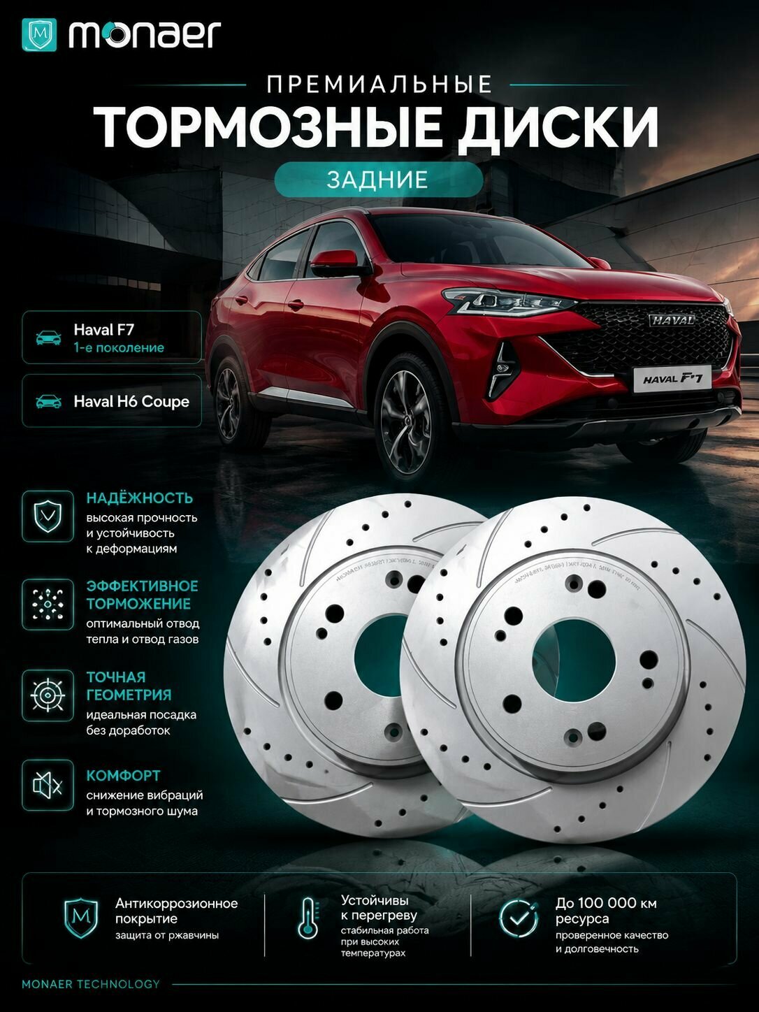 Задние перфорированные тормозные диски Monaer для Haval F7, F7x, Haval H6 Coupe