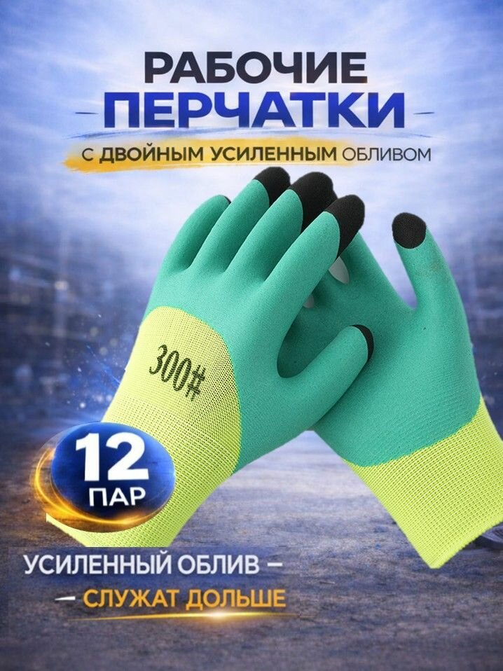 Перчатки рабочие 12 пар, нейлоновые с вспененным латексом, усиленные, для стройки и сада