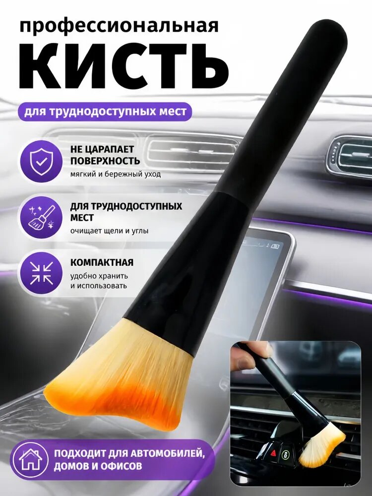Кисть для детейлинга, 1 шт.