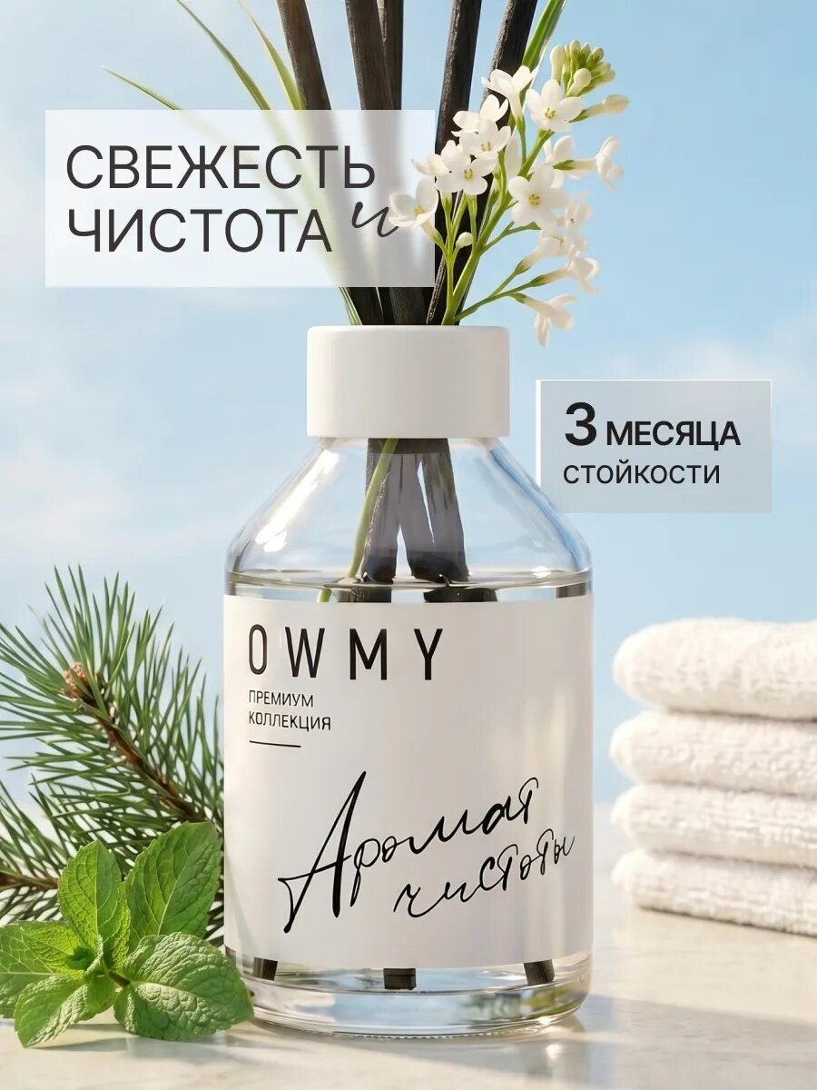 Диффузор для дома с палочками, аромадиффузор, 1 шт 50 мл / Аромат чистоты