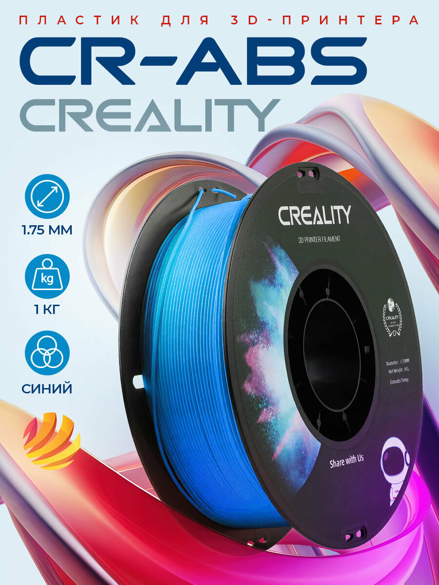Катушка CR-ABS-пластика Creality 1.75 мм 1кг, синяя
