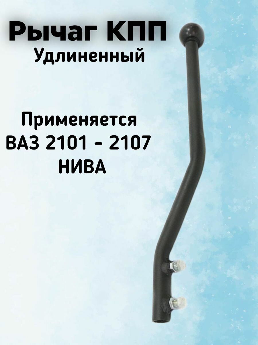 Рычаг КПП для а/м ВАЗ 2101-2107, Нива удлиненный, труба