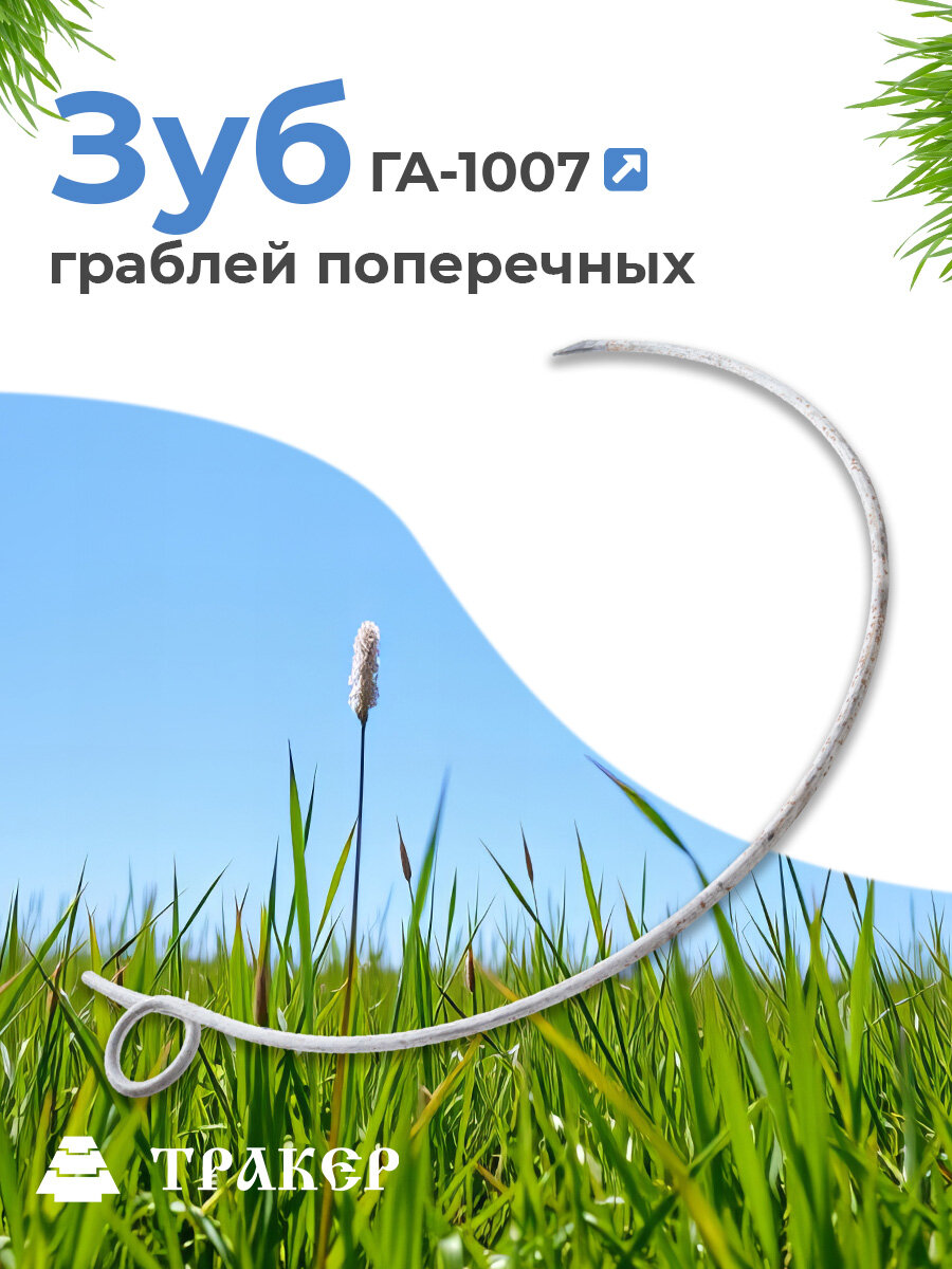 Зуб ГА-1007 граблей поперечных