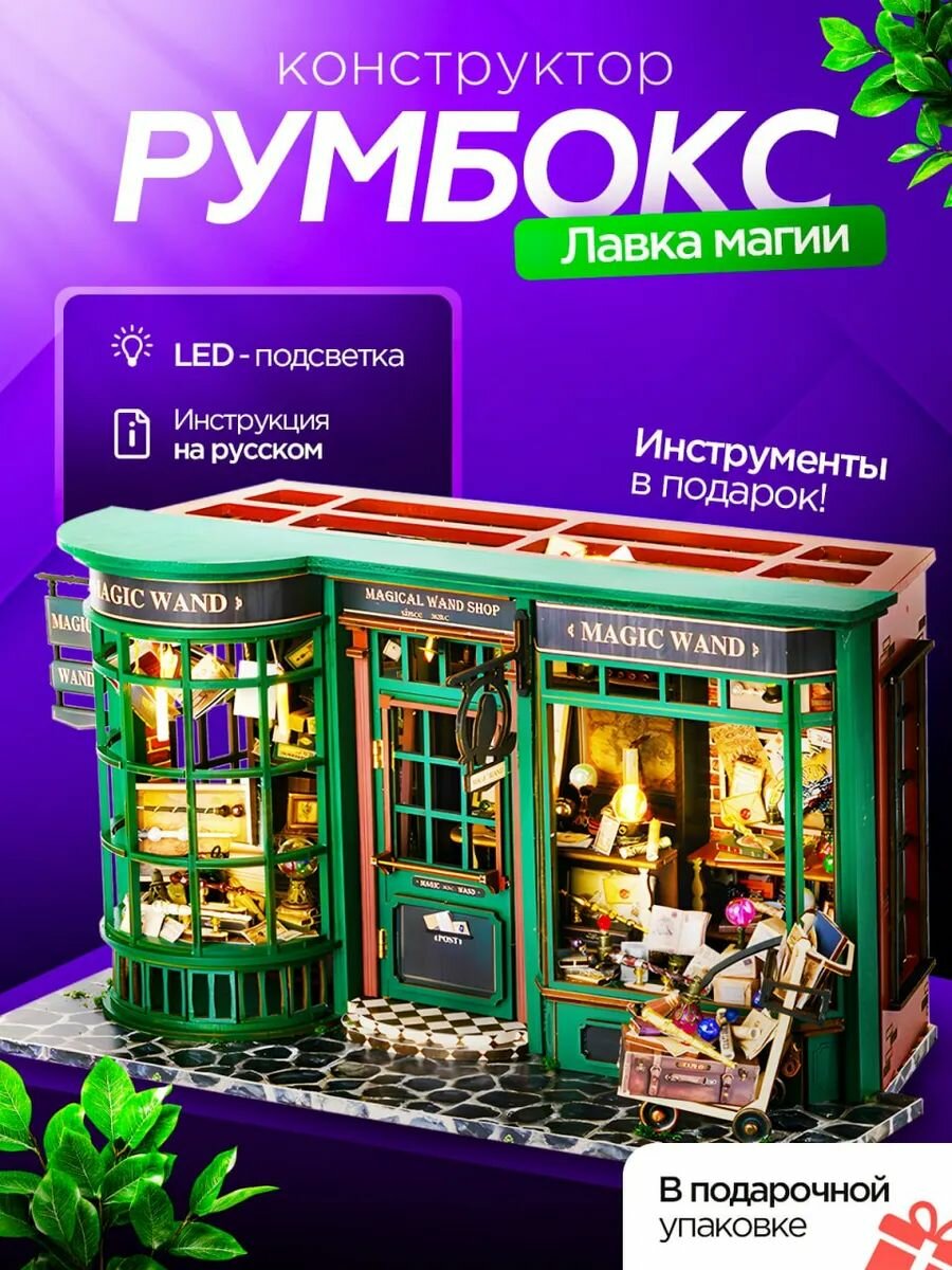 Домик декоративный конструктор с подсветкой 3D DIY house roombox