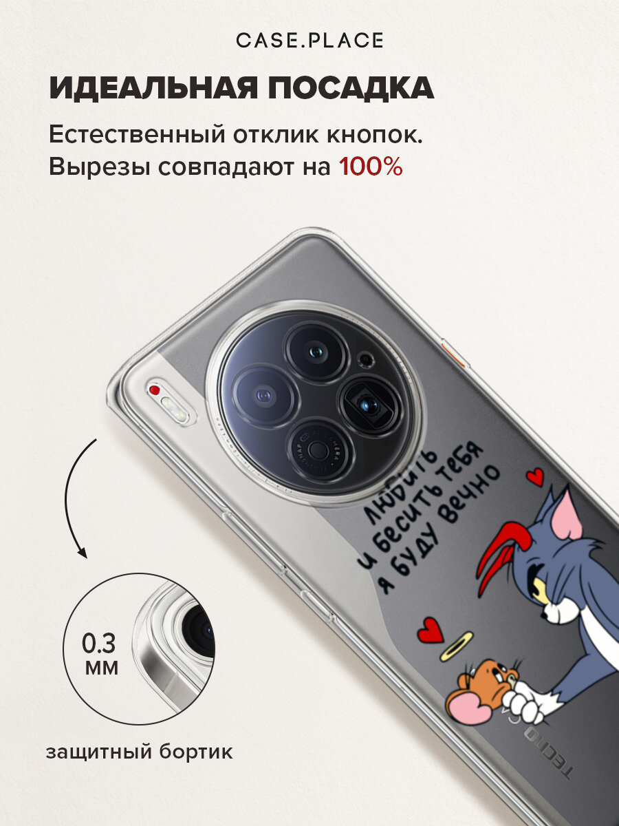 Чехол на Tecno Camon 40 Premier / Текно Камон 40 Премьер с принтом "Любить и бесить вечно 1", прозрачный — фото 1