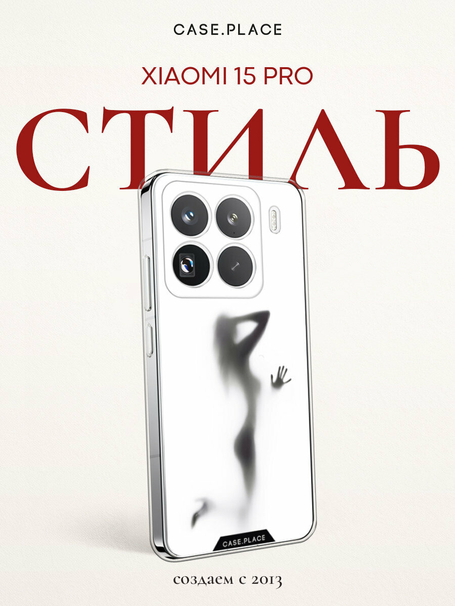 Чехол на Xiaomi 15 Pro / Сяоми 15 Про с принтом "Стекло в душе"