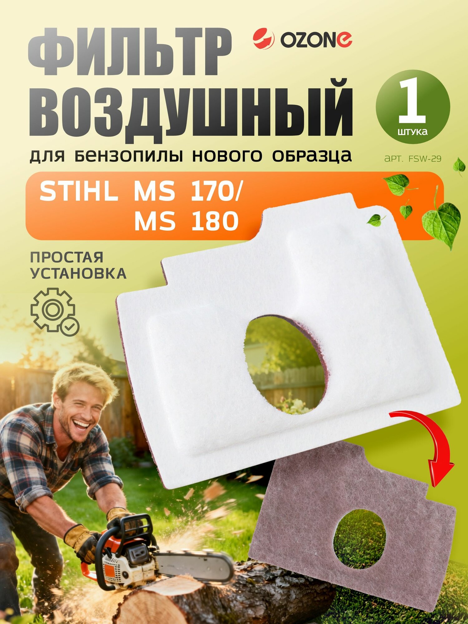 Фильтр воздушный для бензопилы нового образца STIHL MS 170, MS 180, 1 шт, бренд: OZONE