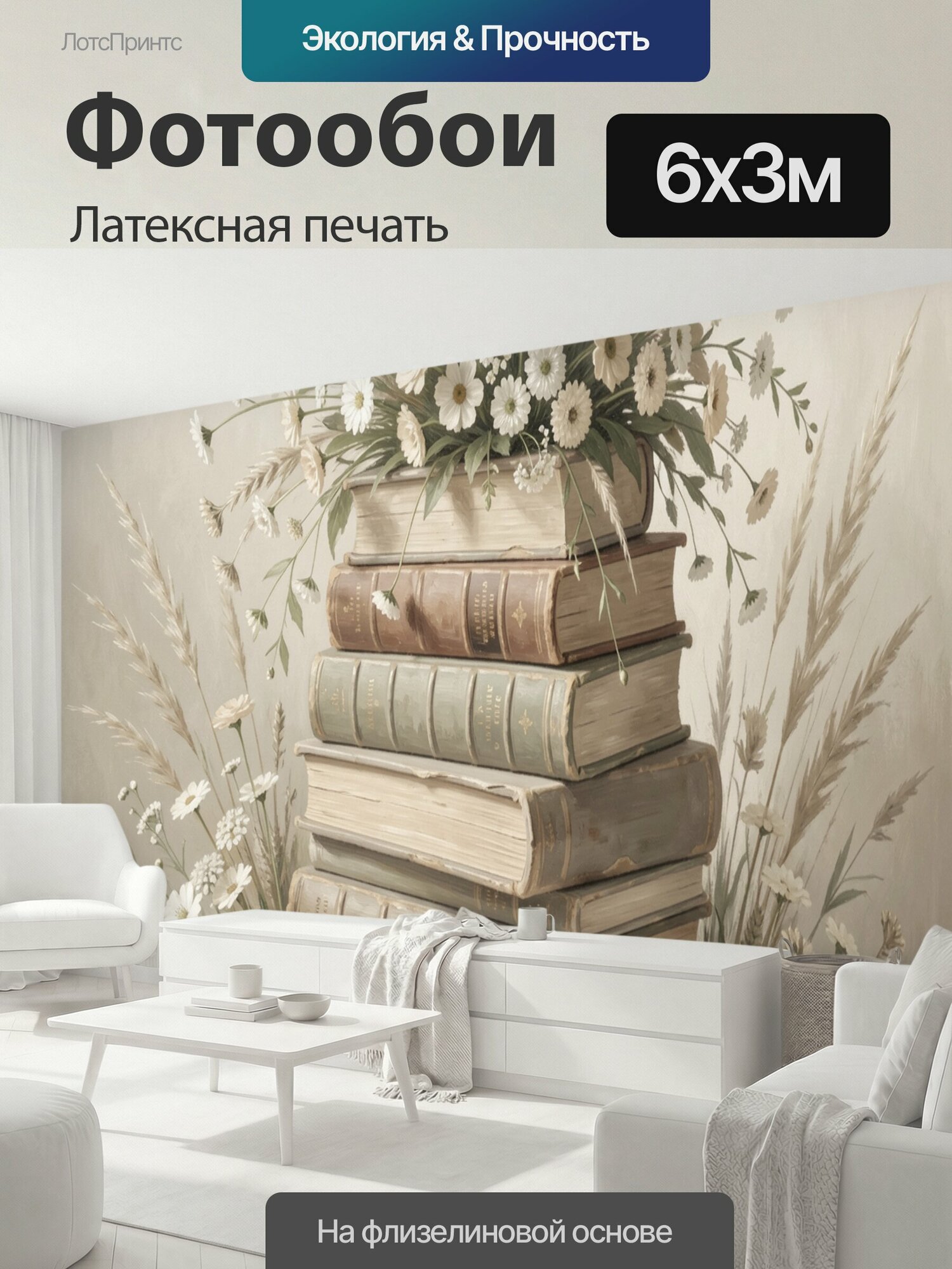 Фотообои моющиеся ударопрочные "Цветы и книги в нежных тонах. Нежная композиция в винтажной эстетике: стопка старинных томов, окружённая полевыми." 600x300 см. латексная печать