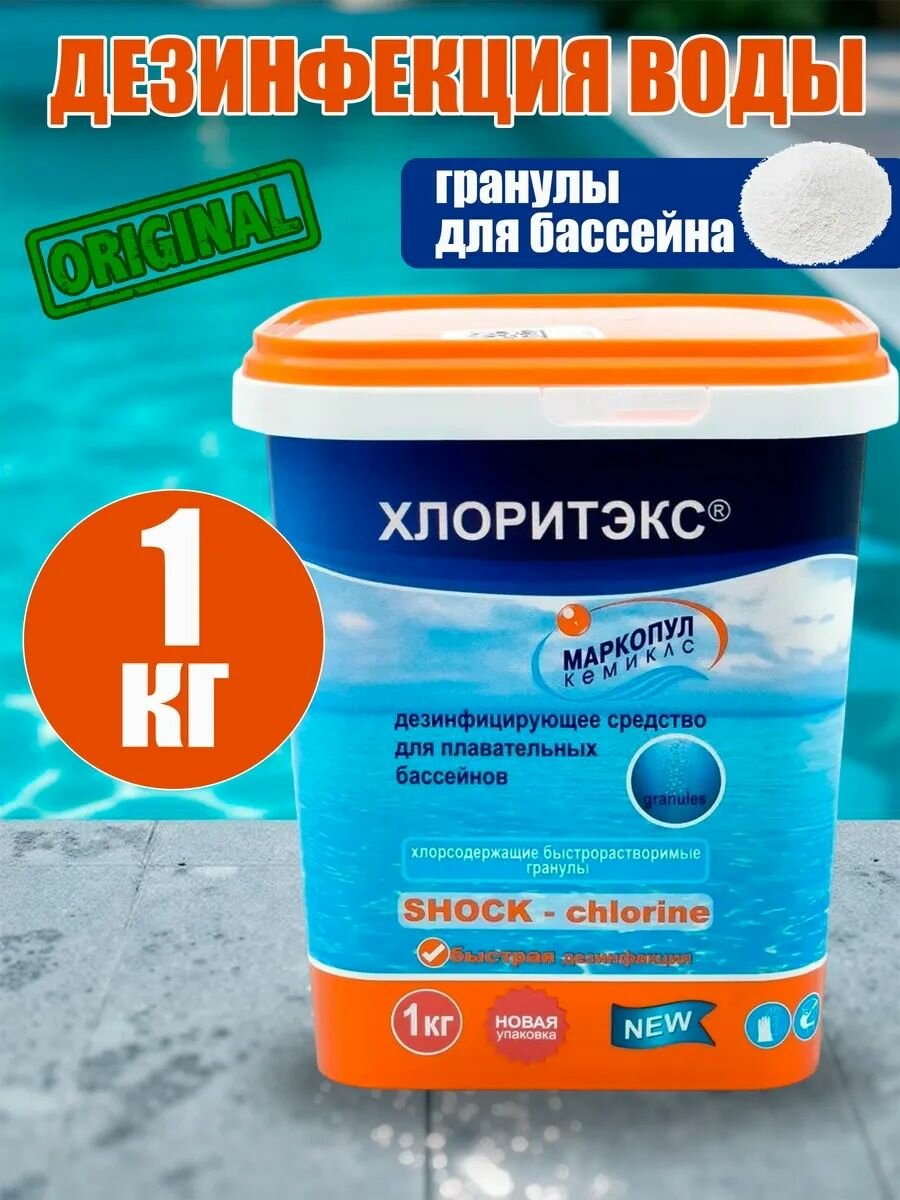 Химия для бассейнов Хлоритекс средство для дезинфекции воды, уборки в доме, гранулы 1кг