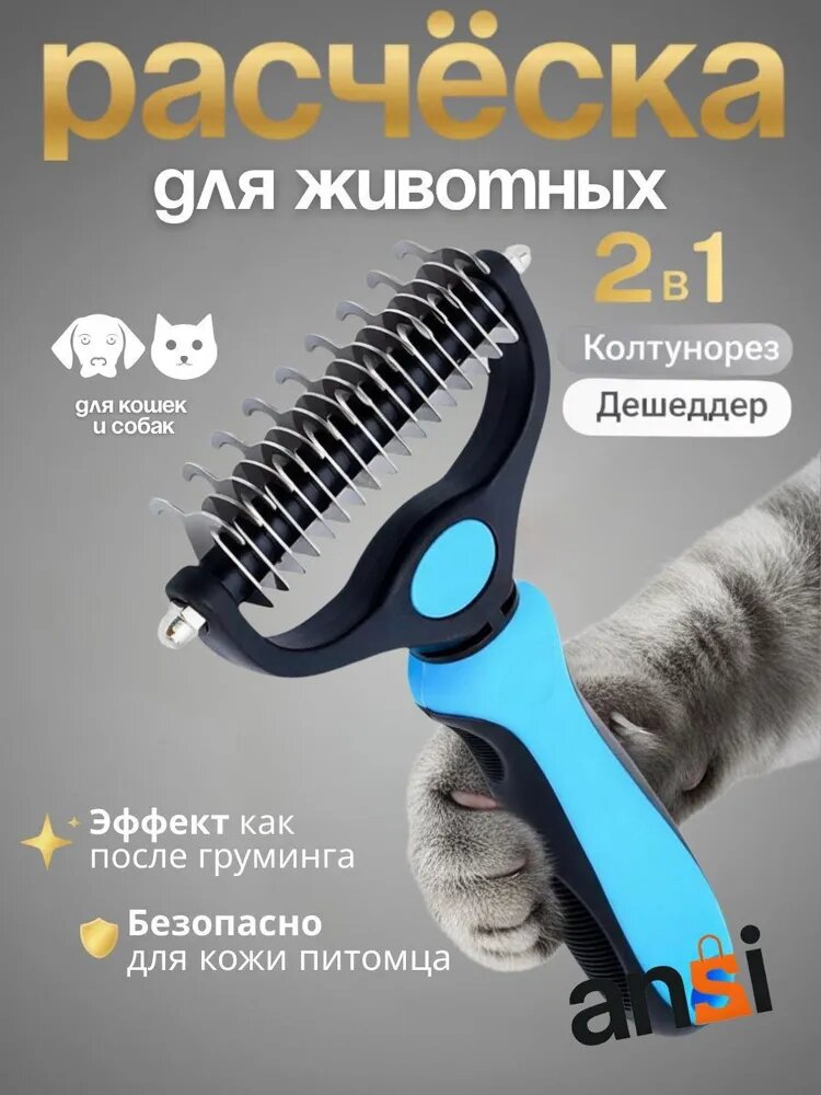 Расческа для животных