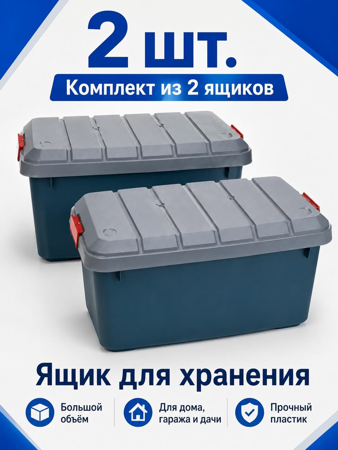 Ящик для хранения пластиковый с крышкой, контейнер для вещей, инструментов, дома, гаража и дачи, 60 37 32 см, Количество: 2