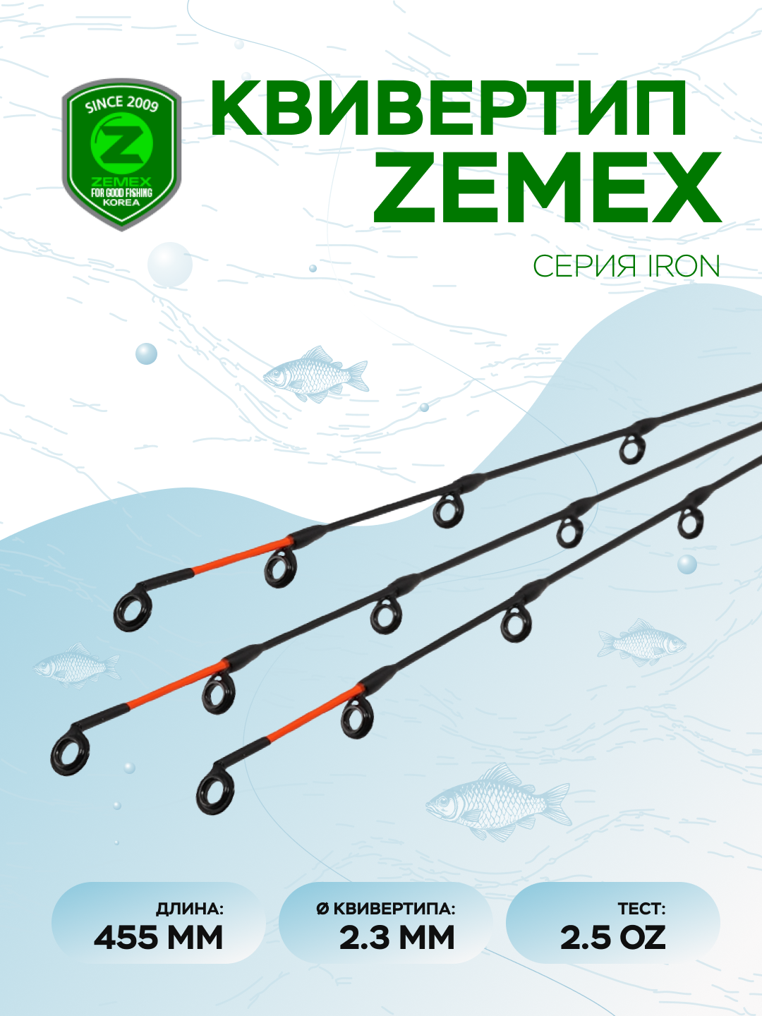 Квивертип ZEMEX IRON Graphite 2.3 мм, 2.5 oz