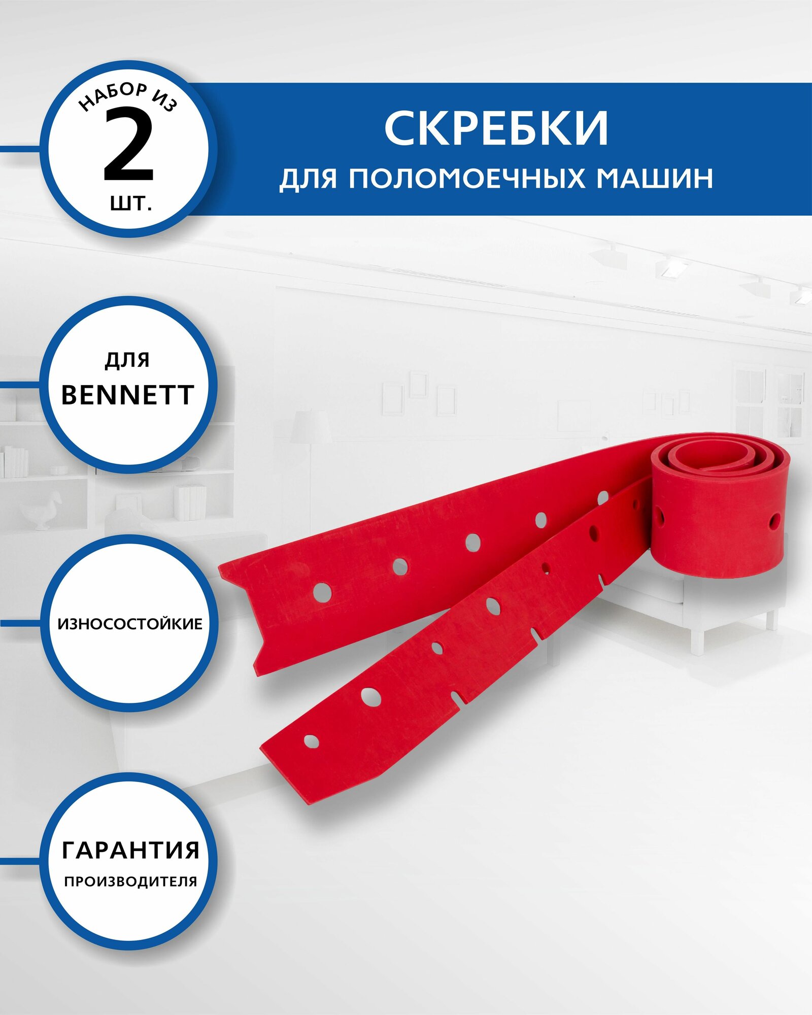 Набор скребков из износостойкой резины для поломоечной машины BENNETT SMART S510B BASIC, 2 шт. переднее, заднее лезвия