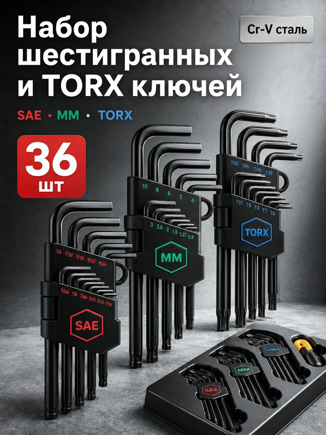 Набор шестигранных ключей и Torx 36 шт, шестигранники SAE и метрические, длинные ключи звездочки T10-T50