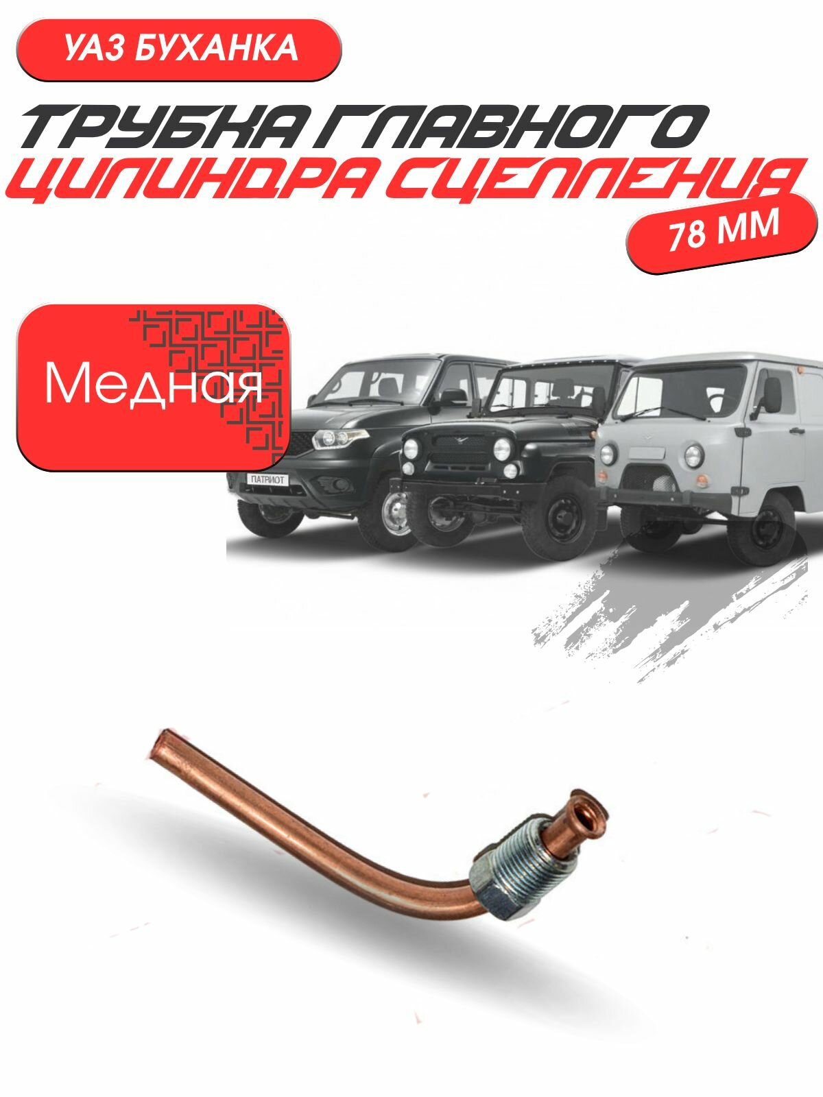 Трубка главного цилиндра сцепления 452 ( 78 мм ) мед. Триглав.
