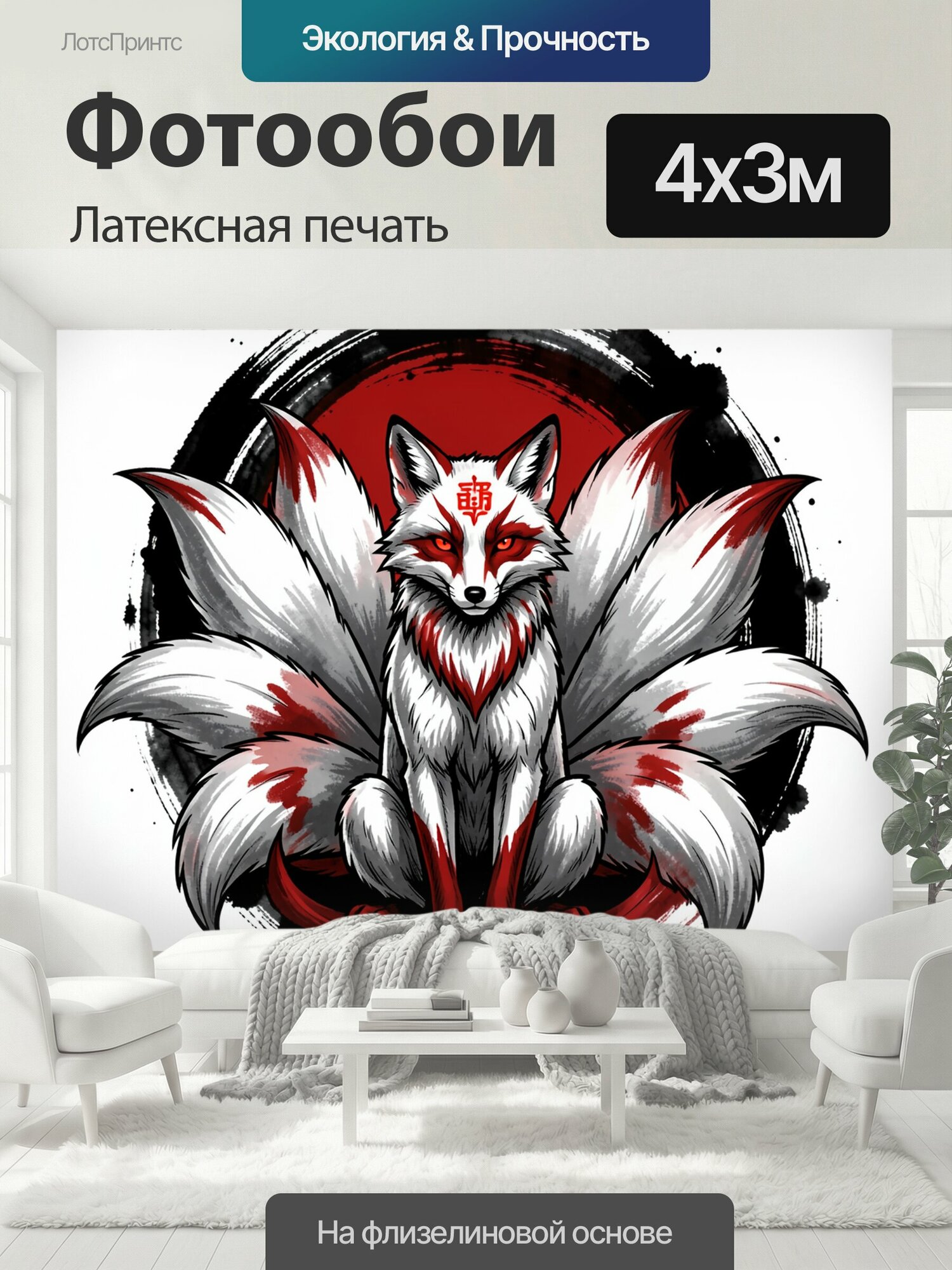 Фотообои моющиеся ударопрочные "Девятихвостый лис в красном круге. Мистический кицунэ с бело-алыми хвостами в стиле японской тушевой графики." 400x300 см. латексная печать