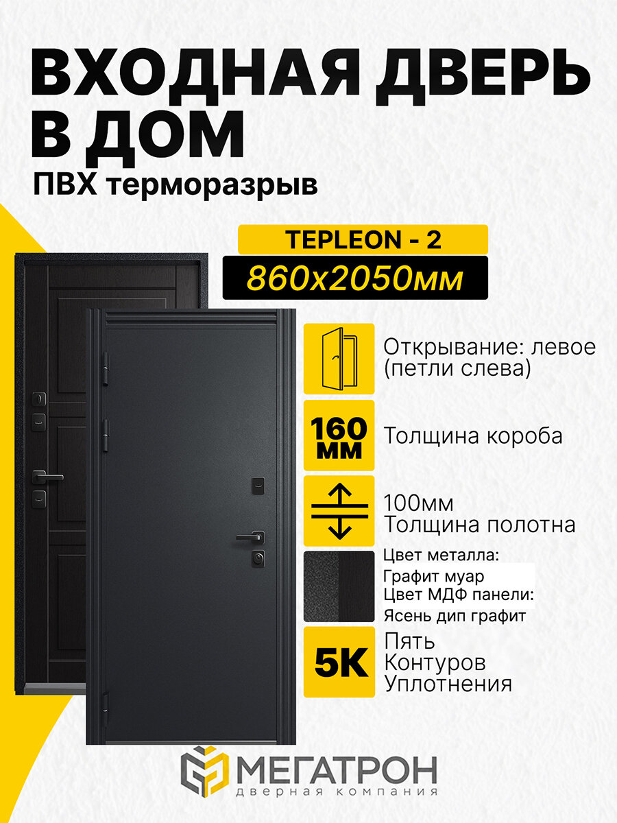 Входная дверь с терморазрывом TEPLEON Термо-2 Графит муар металлик/Ясень Дип Графит 860x2050 (L)