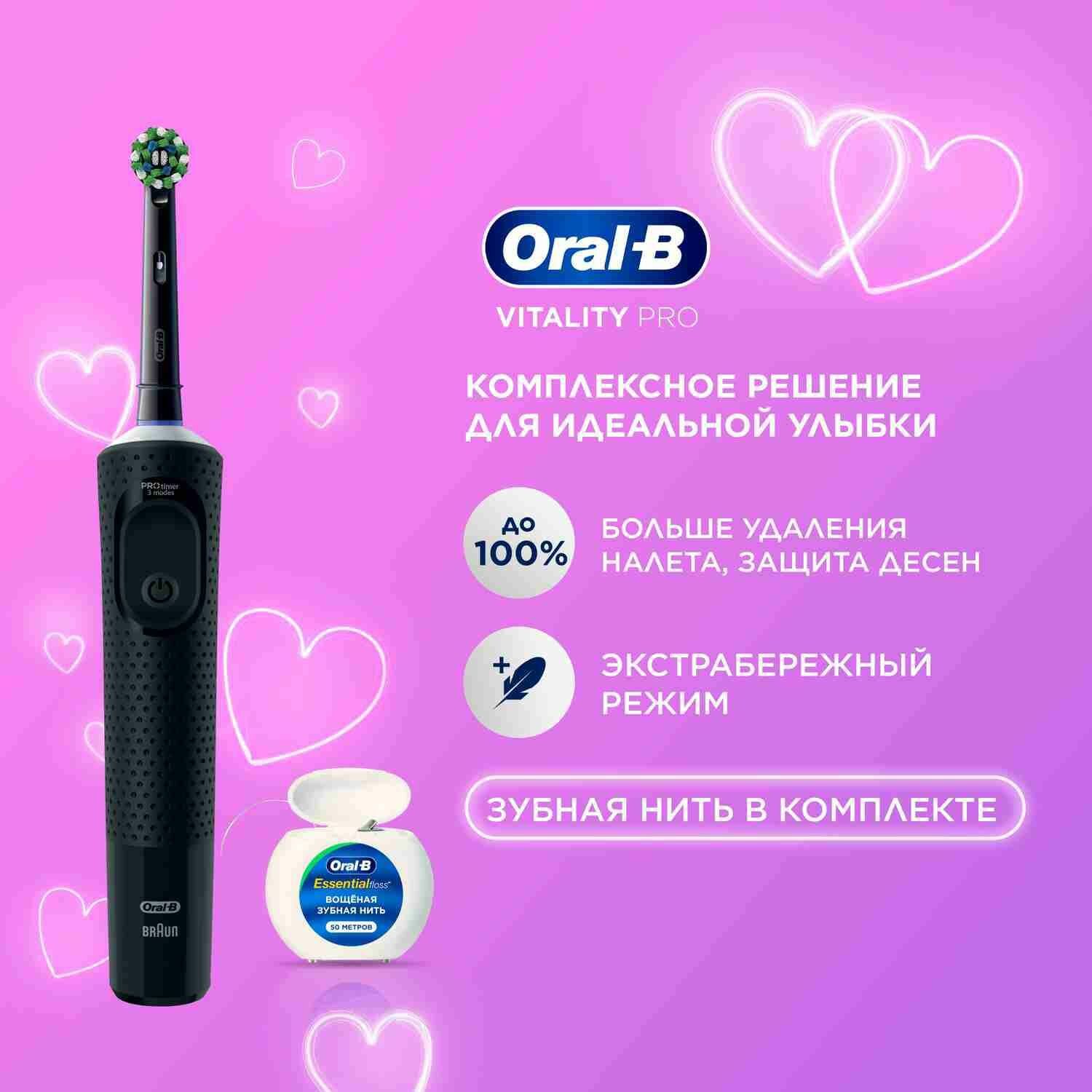 Электрическая зубная щётка Oral-B Vitality Pro Черная (1 шт) с зубной нитью Essential Floss (1 шт), набор Уцененный товар