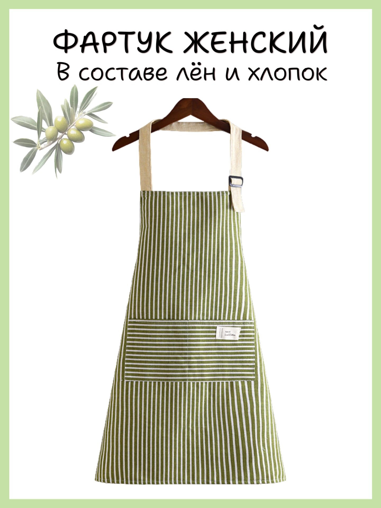 Фартук кухонный женский, ткань лен и хлопок, фартук в полоску зеленый