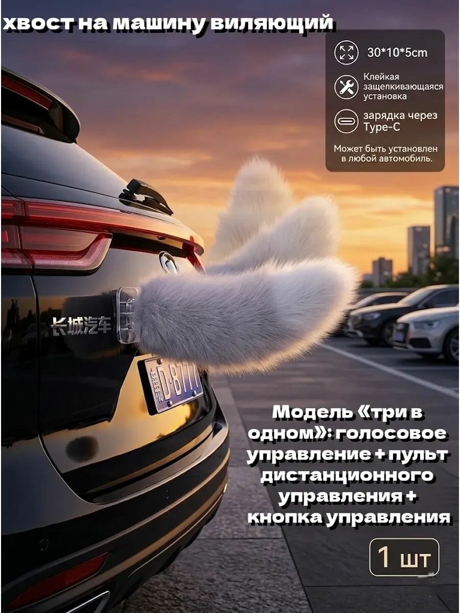 Хвост на машину виляющий
