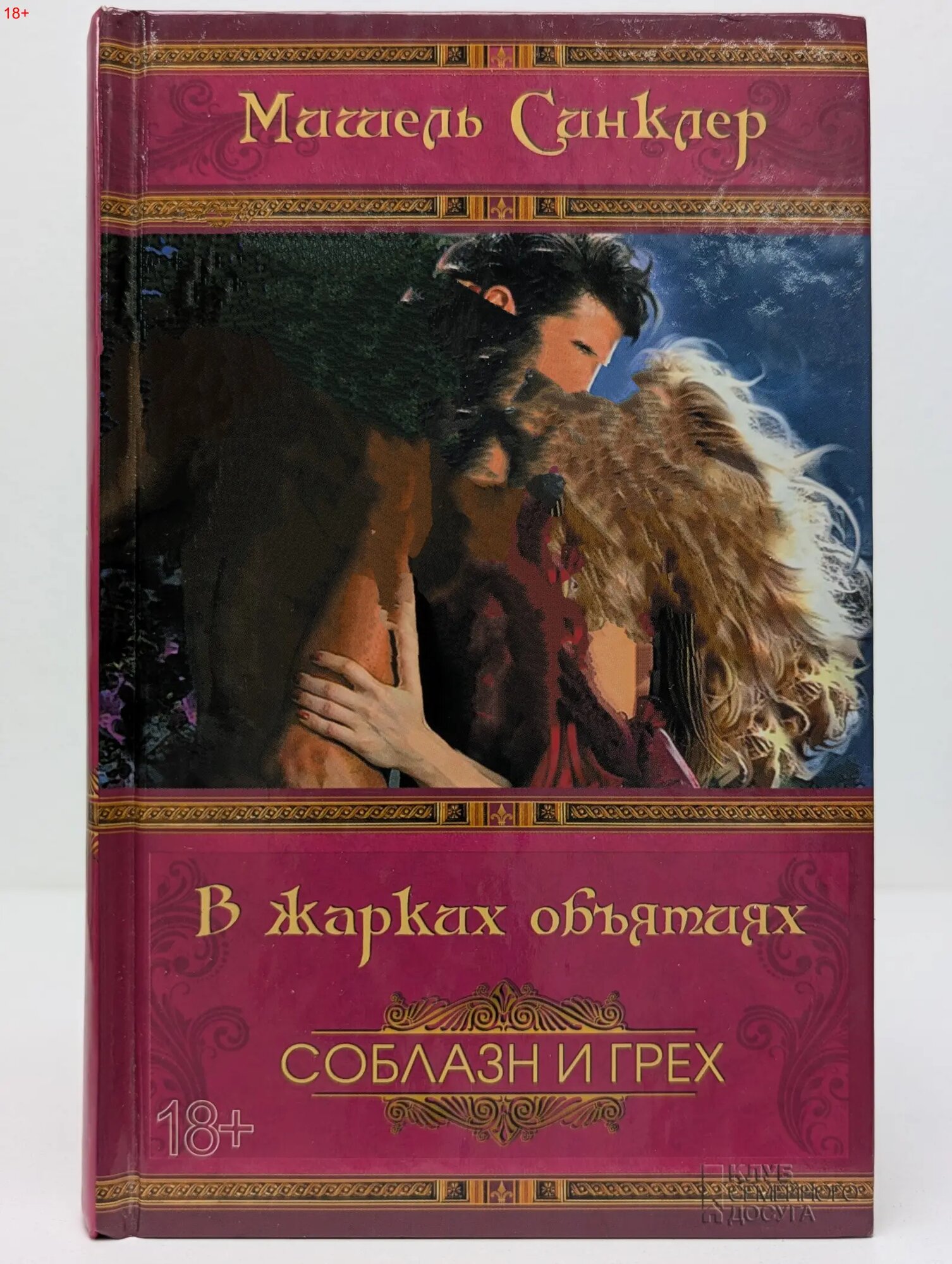 Лучшие любовно-эротические романы Соблазн и грех. В жарких объятиях Синклер Мэгги 2014