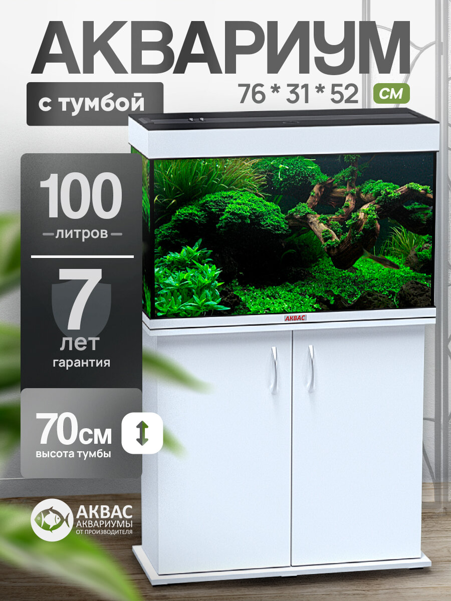Аквариум 100 литров с тумбой крышкой и освещением (76*31*52 см) Аквас