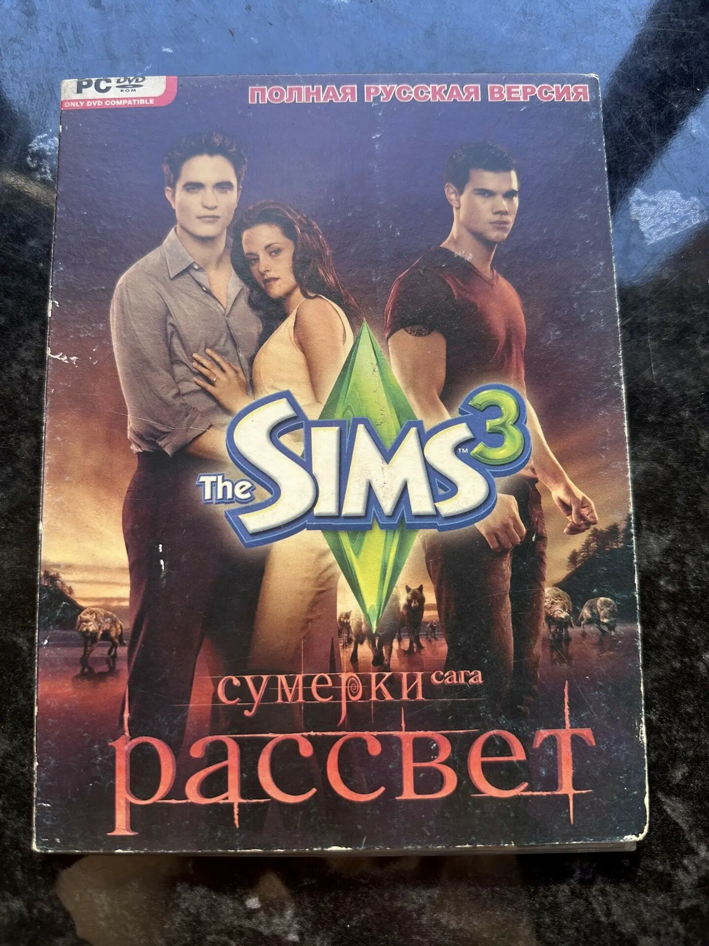 Симс 3 сумерки сага рассвет