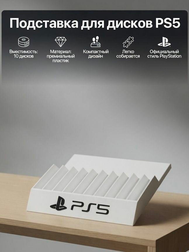 Подставка для дисков PS5 (на 10 игр) Белая
