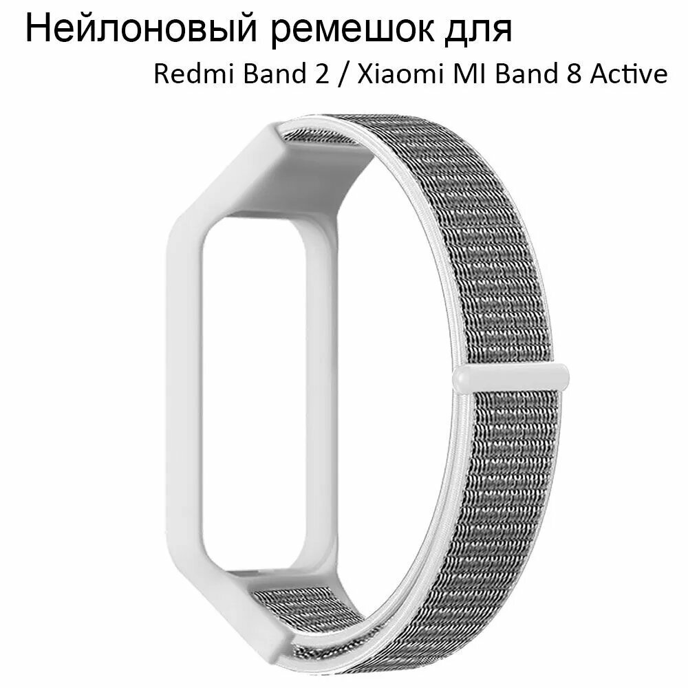 Ремешок для Redmi Band 2 / Xiaomi MI Band 8 Active Stick нейлон дышащий SmartWatch браслет запястье