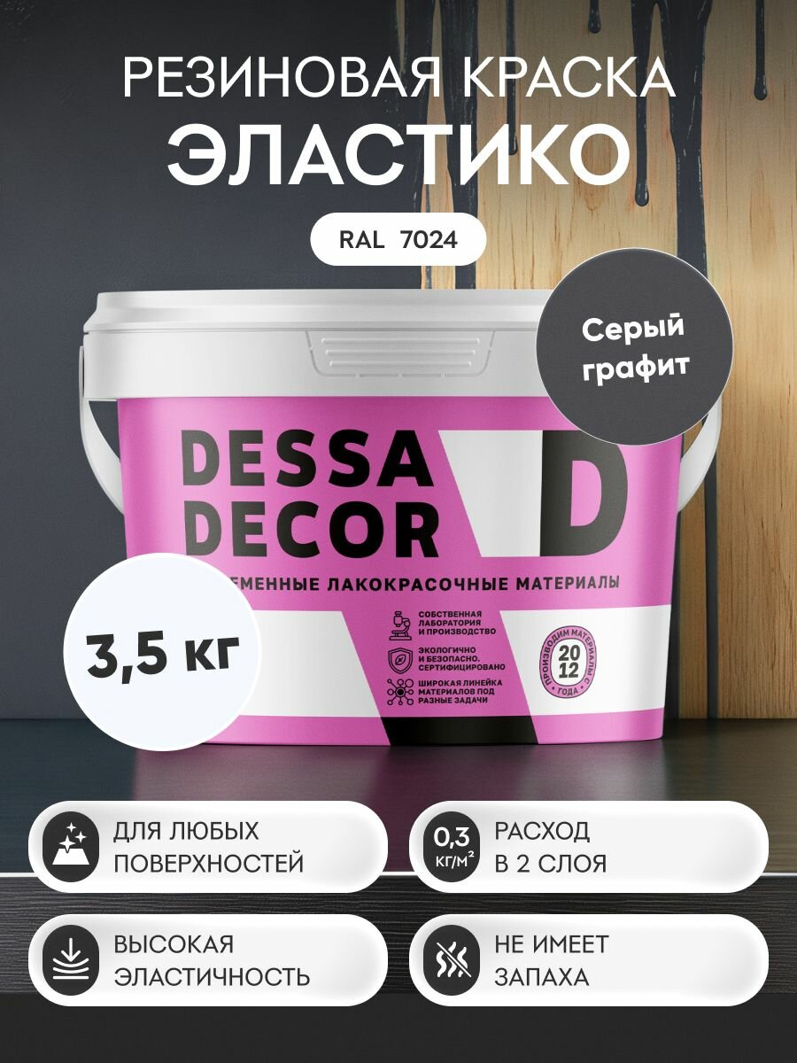 Краска резиновая трещиностойкая DESSA DECOR Эластик 3,5 кг, цвет серый графитовый