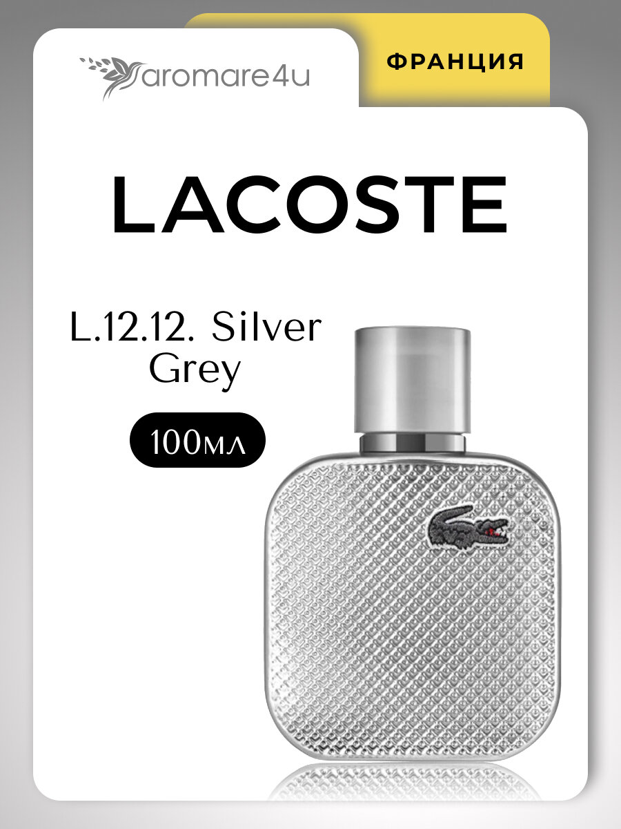 Духи мужские. Парфюмерная вода Lacoste L.12.12 Silver Grey. Для мужчин. 100 мл.