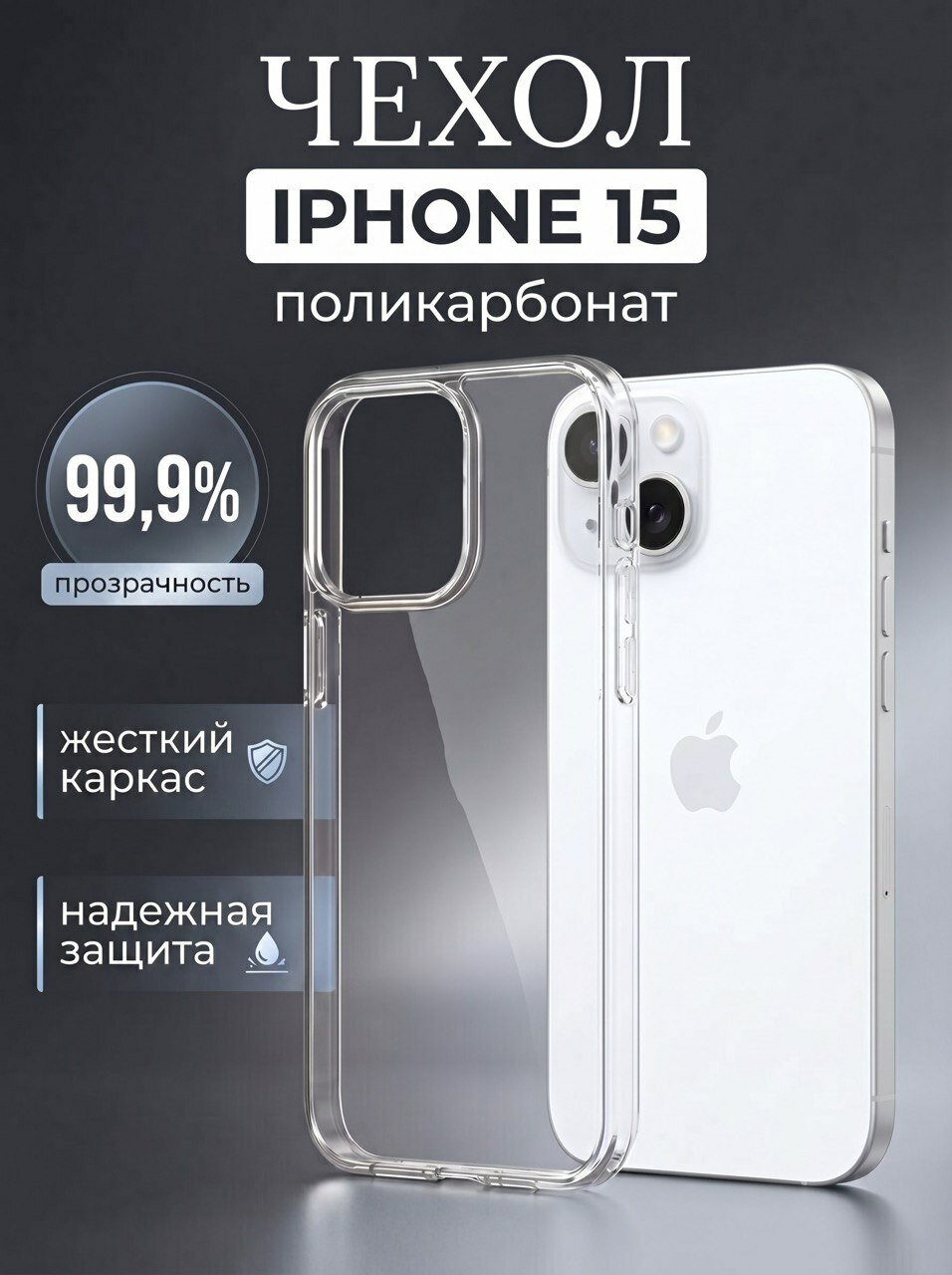 Чехол для Iphone 15 прозрачный